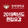 경희대 편입하는방법 입학처 학사 편입 요강 네이버 블로그